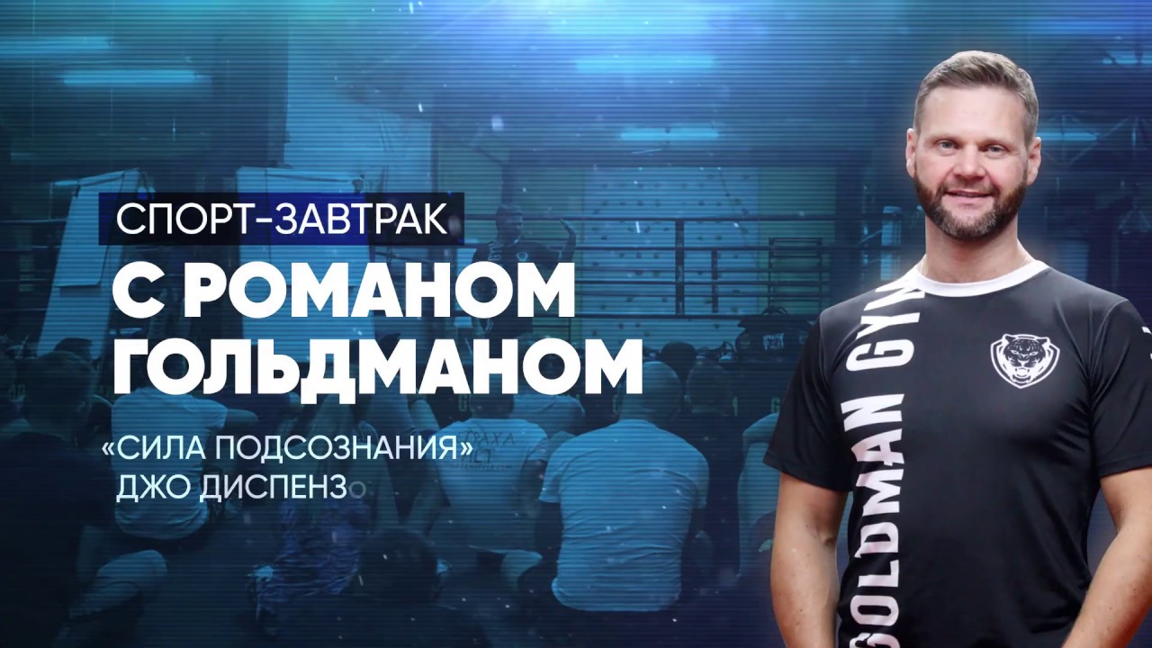 Спорт-завтрак с Романом Гольдманом