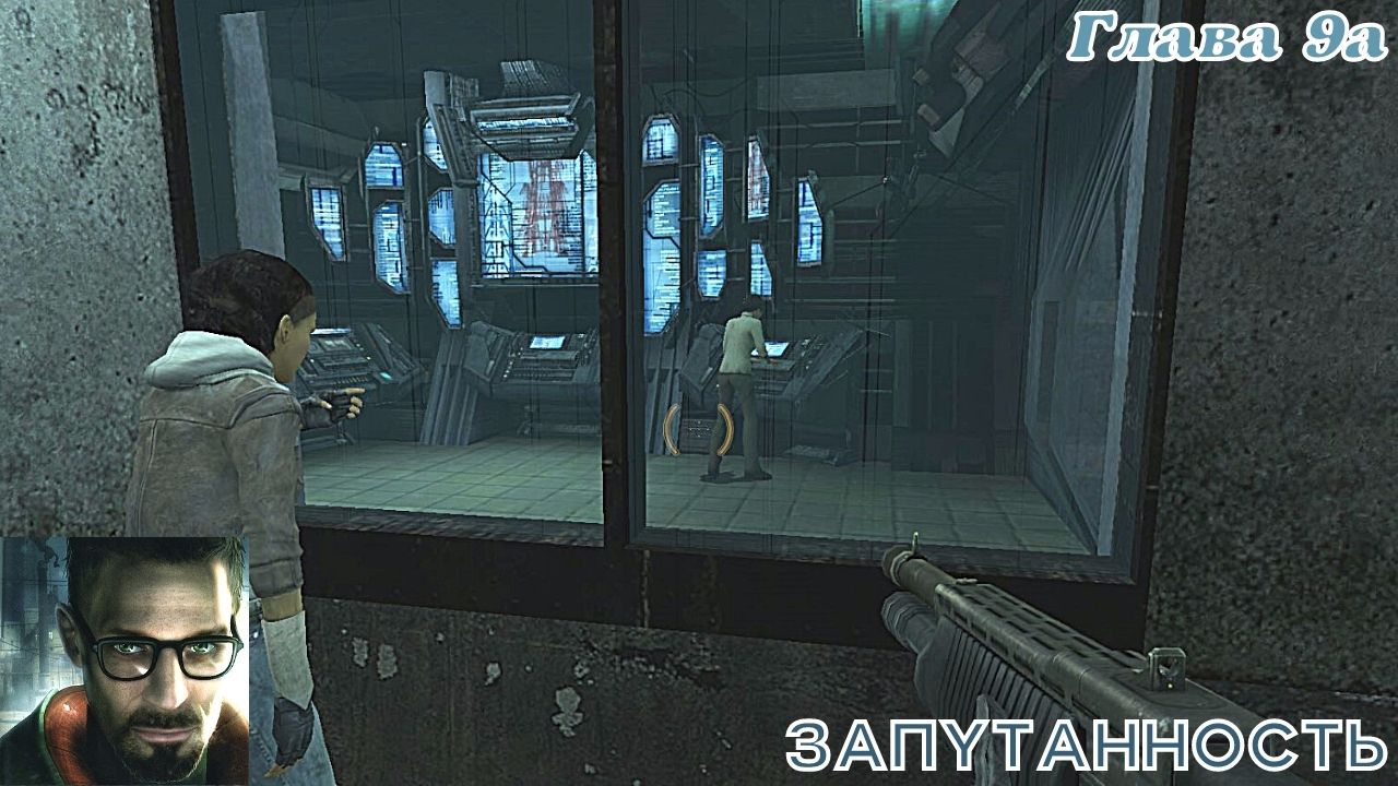 Half-Life 2. Глава 9а. Запутанность