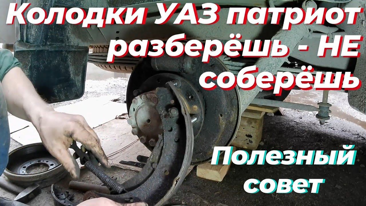 Замена задних тормозных колодок уаз патриот. Разборка. Колодки задние уаз патриот.Замена колодок уаз