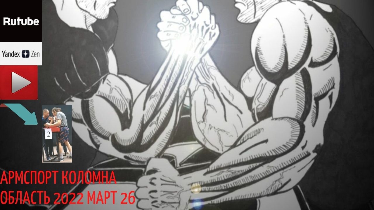 Армспорт Коломна область 2022 март 26.