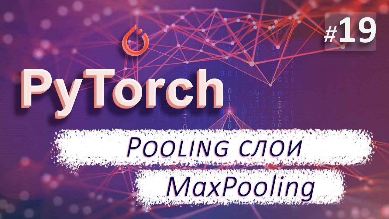 ► 19. Pooling слои. MaxPooling, AvgPooling | Курс по нейронным сетям с Pytorch.