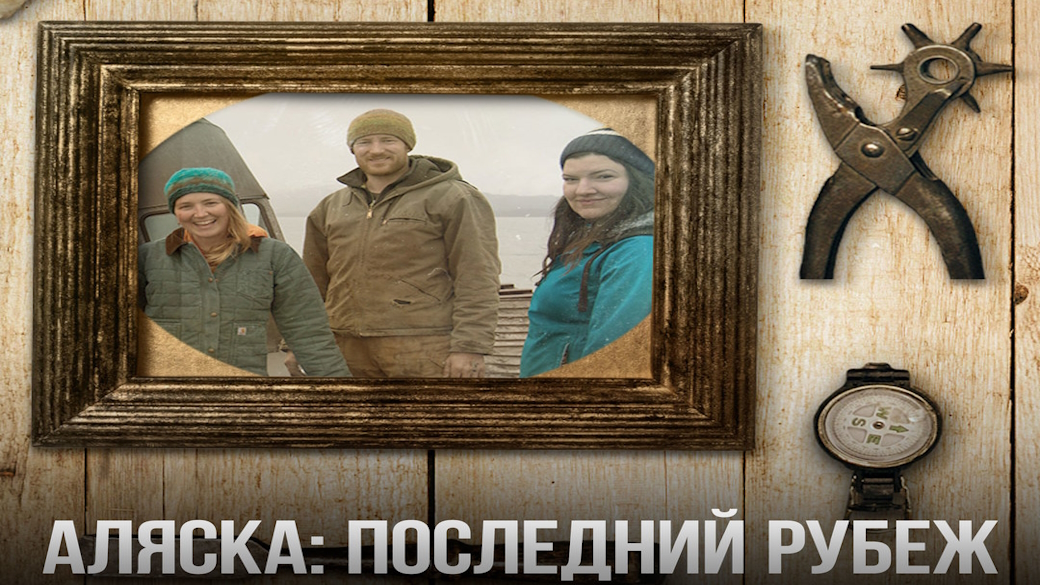 Аляска: выжить у последней черты 1 сезон 2 серия (документальный сериал, 2008)