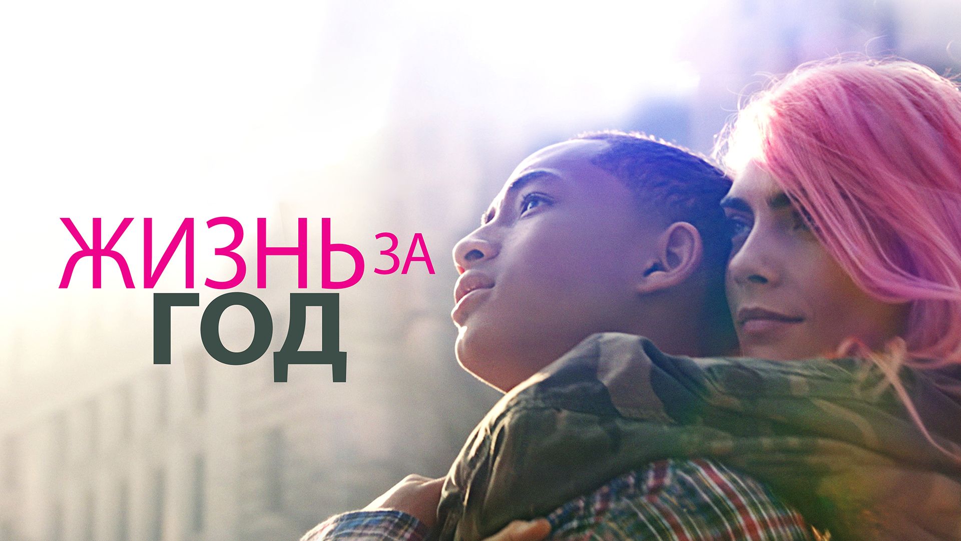 Жизнь за год (фильм, 2020)