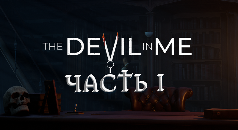 The Devil in Me #1 Повесть о серийном убийце