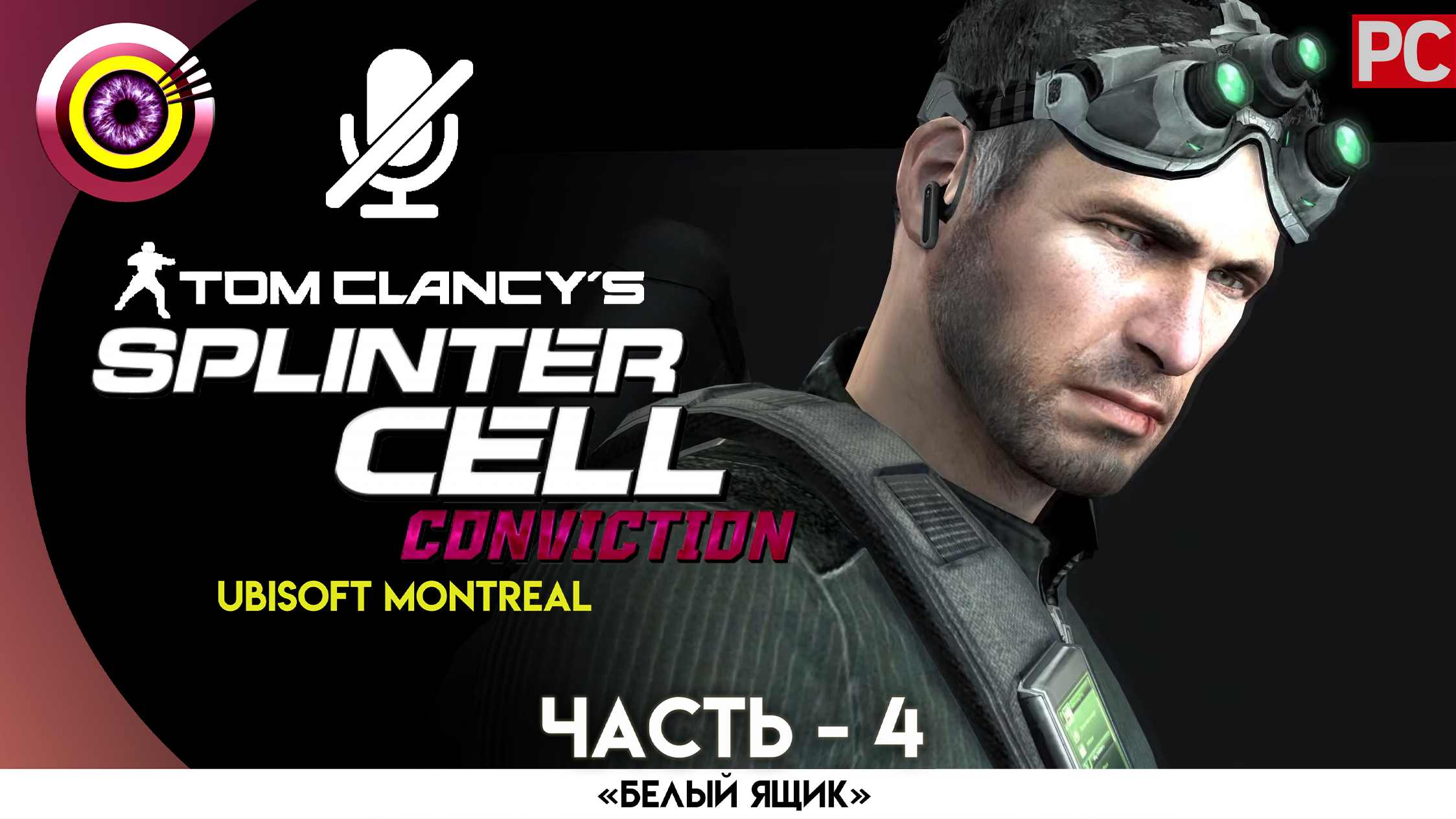 «Третий эшелон» Прохождение Splinter Cell: Conviction (Pro lvl) Без комментариев — Часть 4