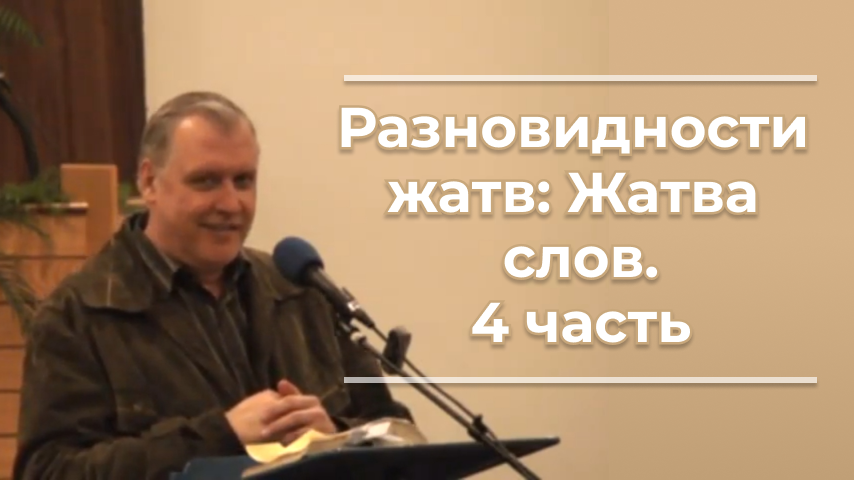 VAS-960 Разновидности жатв; жатва слов. 4 часть.mp4