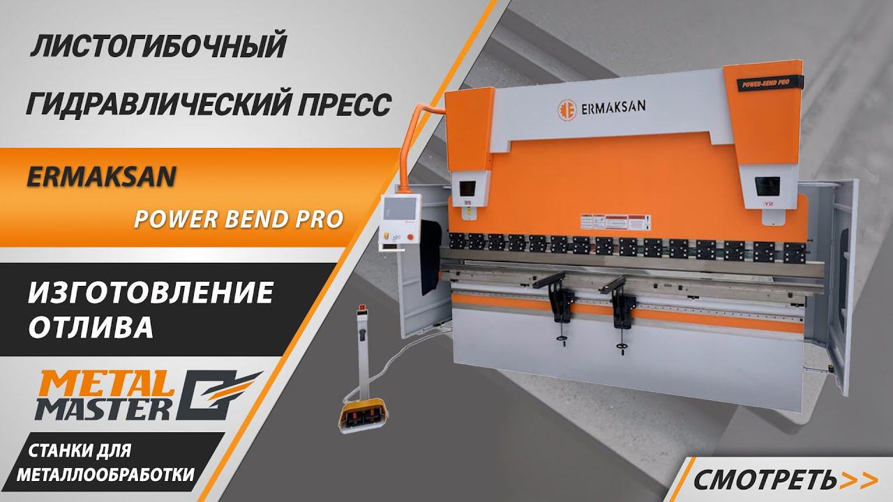 Листогибочные прессы ERMAKSAN POWER BEND PRO. Изготовление отлива.