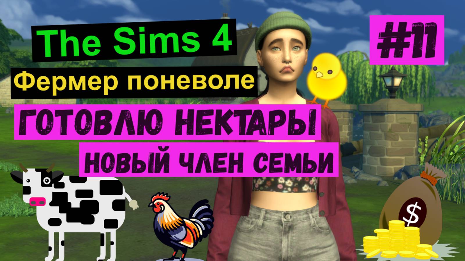 Симс 4 / The Sims 4 / Gameplay / Фермер поневоле / Готовлю нектары, новый член семьи / #11