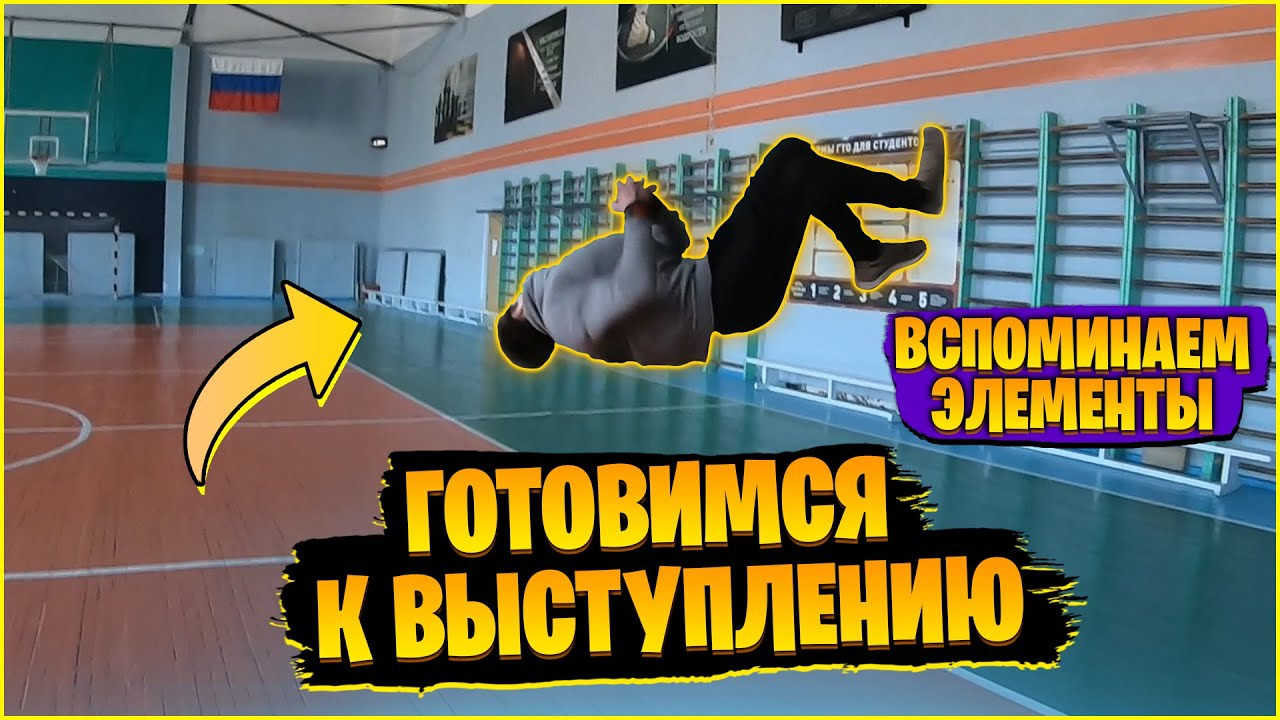 Готовимся К Акробатическому Выступлению. Вспоминаем Элементы|Часть 1