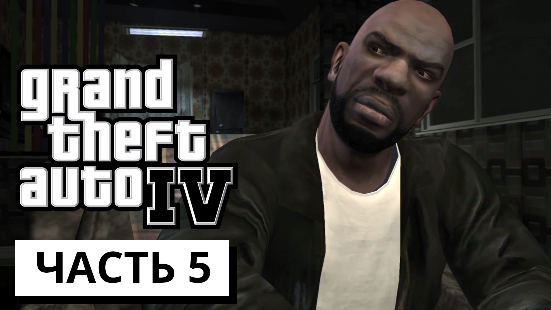 ДУЭЙН ФОРДЖ ► Grand Theft Auto IV #5 (без комментариев)