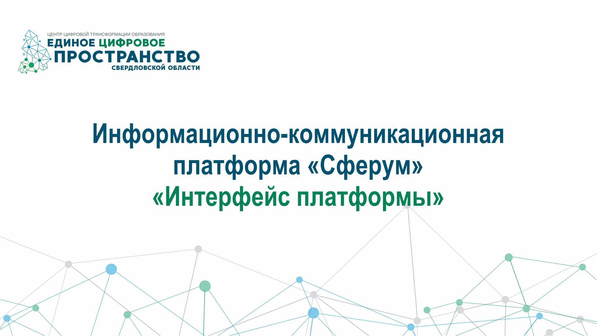Интерфейс платформы "Сферум"