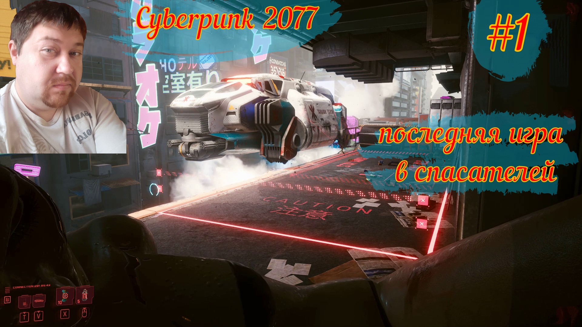 Cyberpunk 2077 серия 1 / последняя игра в спасателей