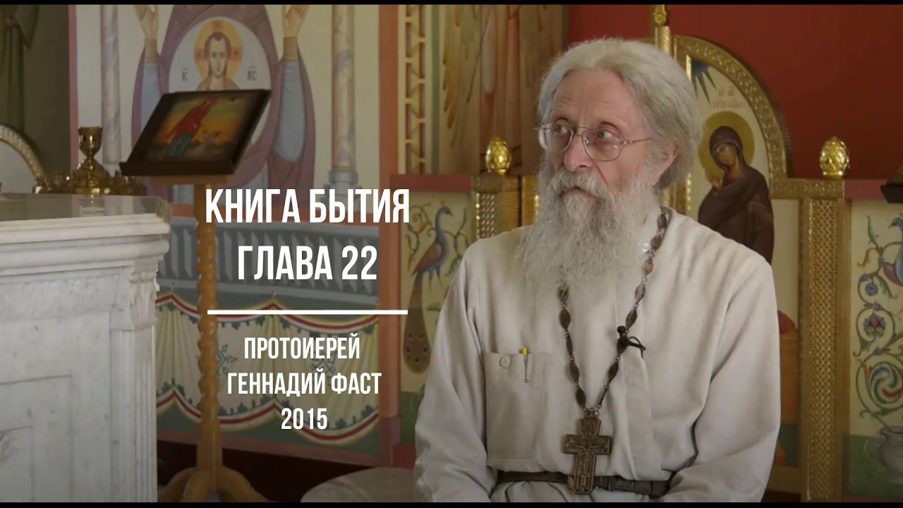 Бытие. Глава 22. Протоиерей Геннадий Фаст 2015 г.