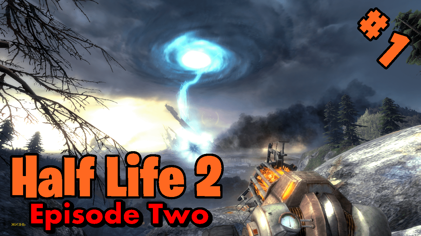 Half-Life 2: Episode Two - Прохождение #1 (Спасаем Алекс)