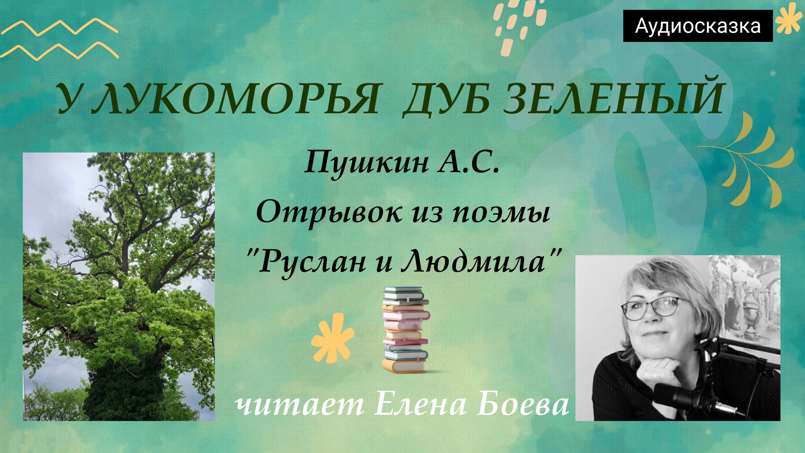 У Лукоморья. Отрывок из поэмы А.С.Пушкина "Руслан и Людмила"