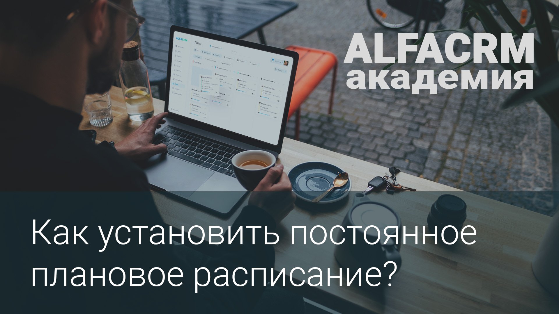 alfaCRM | Как установить постоянное плановое расписание?