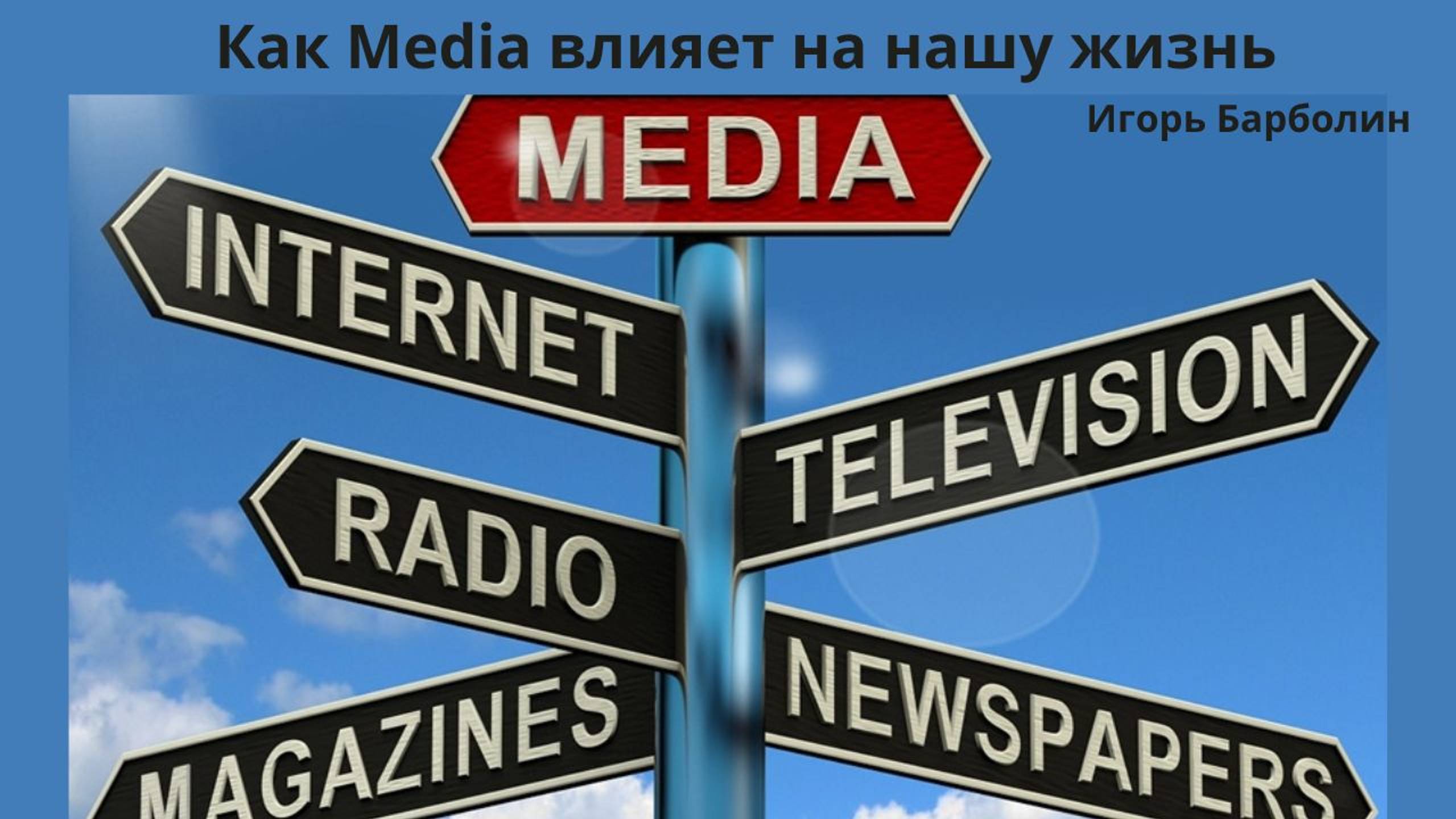 Как медиа влияет на нашу жизнь / Игорь Барболин
