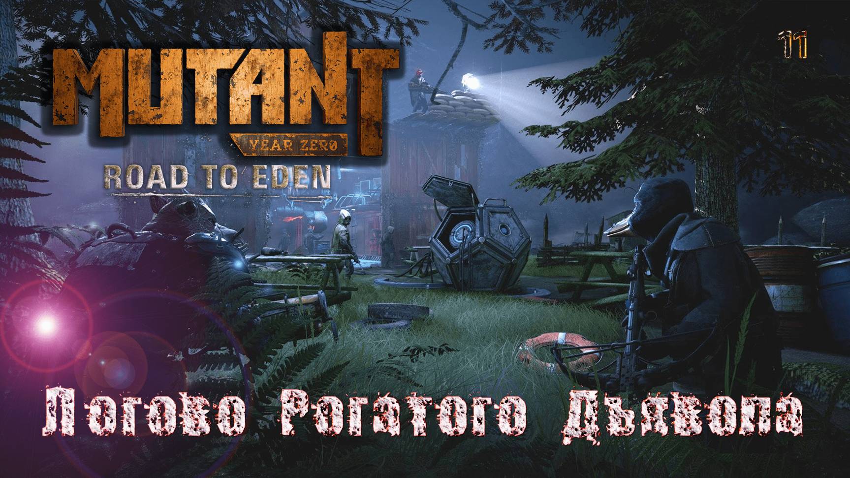 Mutant Year Zero. Road to Eden. Часть 11. Логово Рогатого Дьявола