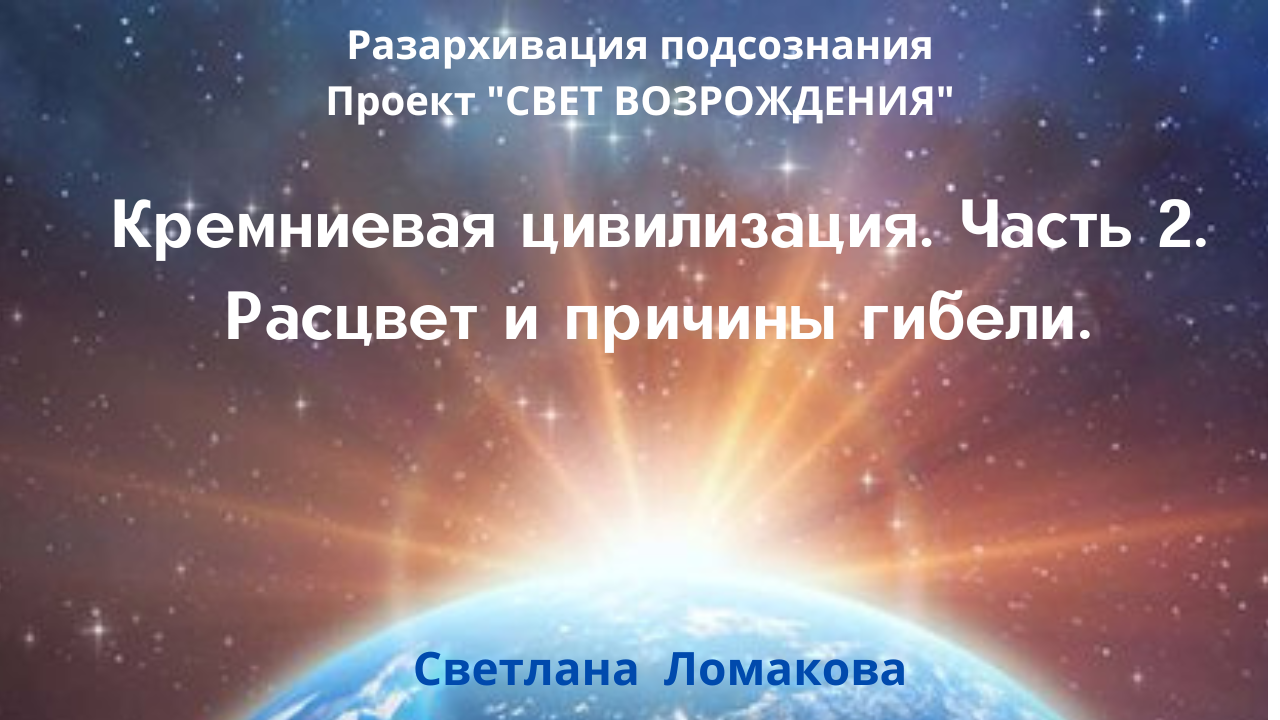 Кремниевая цивилизация. Часть 2. Расцвет и причины гибели.