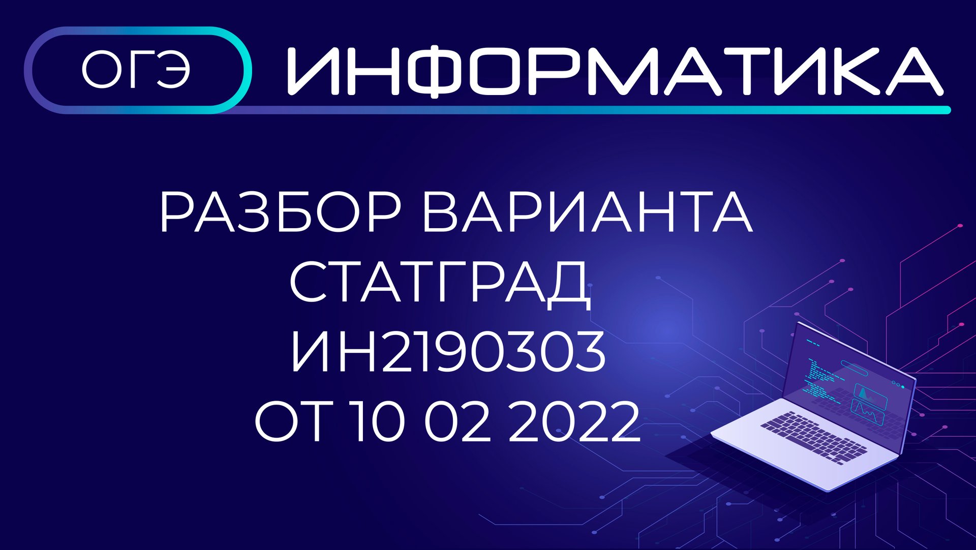 Разбор варианта 2190303 СтатГрад ОГЭ Информатика от 10.02.2022