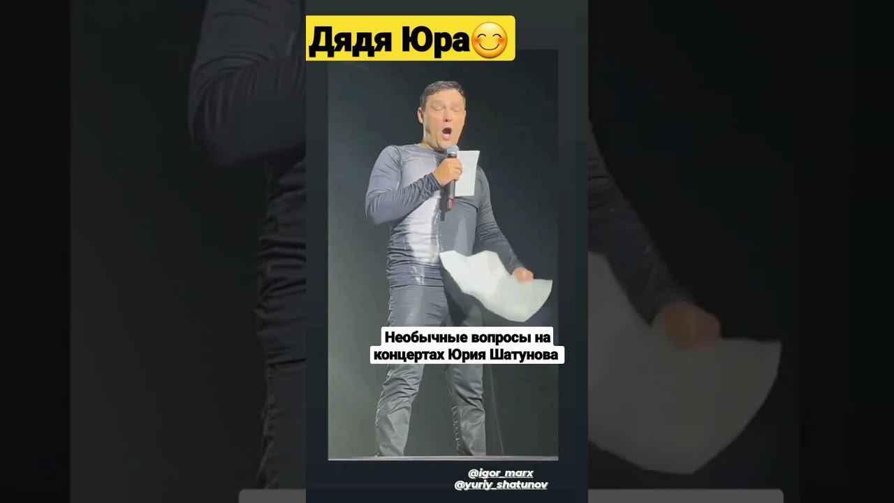 #шортс #юрийшатунов #песни #авторпесен #игорьмаркс #музыка #турпороссии #концерт #вопросы #шорты