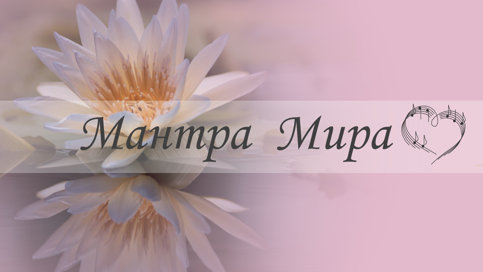 Мантра для Блага всему Миру ☀ Сарва Мангалам.mp4