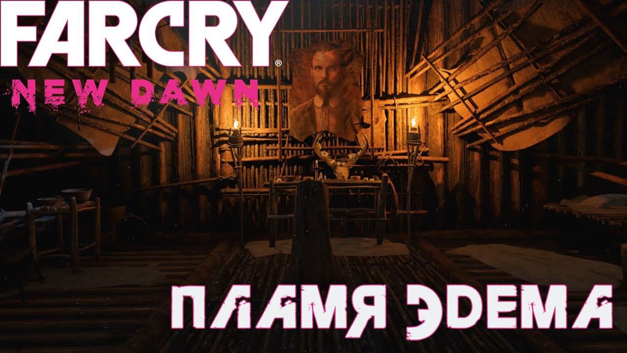 Far Cry New Dawn - Пламя Эдема