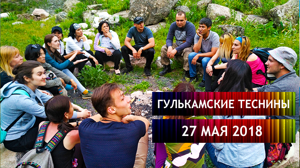 Чимган. Гулькамские Теснины. Поход 27 мая 2018