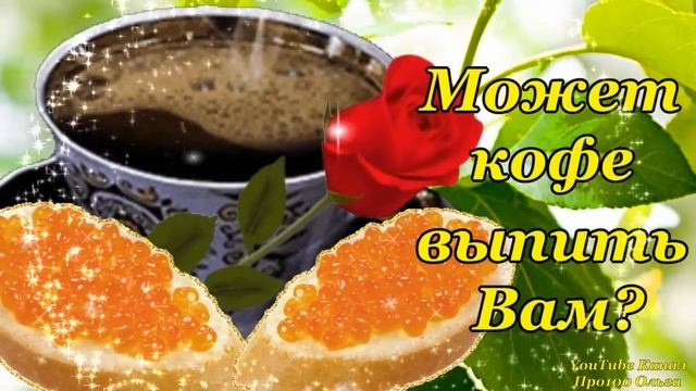 Доброе Утро! Отличного Дня! Чтобы День прошел на Ура! Зарядись Позитивом с Утра Позитив для Вас!