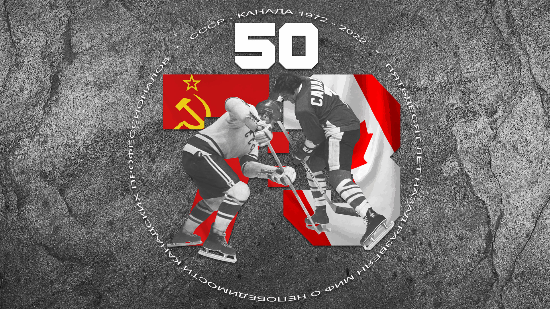 К 50-летию серии 1972 года - СССР - Канада