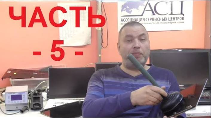 Курсы по ремонту ноутбуков для домохозяек. Часть 5