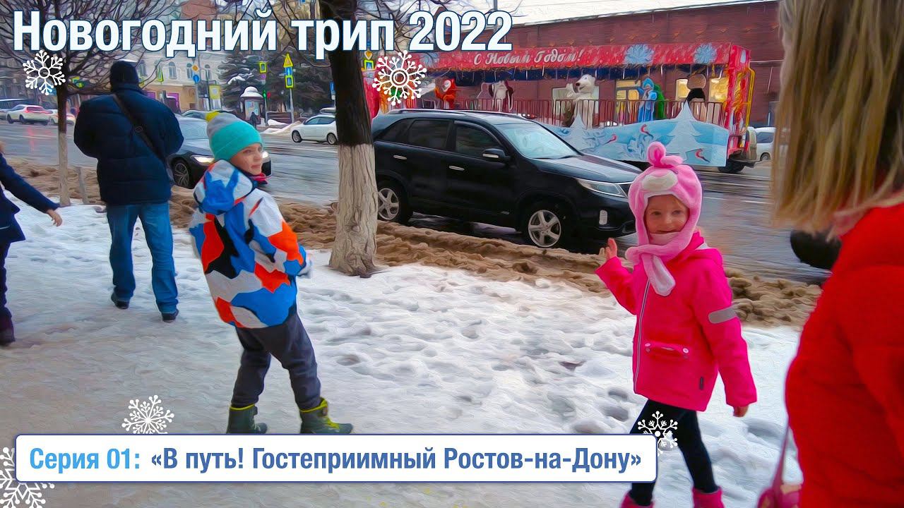 Новогодние приключения: автопутешествие через Ростов-на-Дону 🚗 | Новогодний трип 2022 (e01)