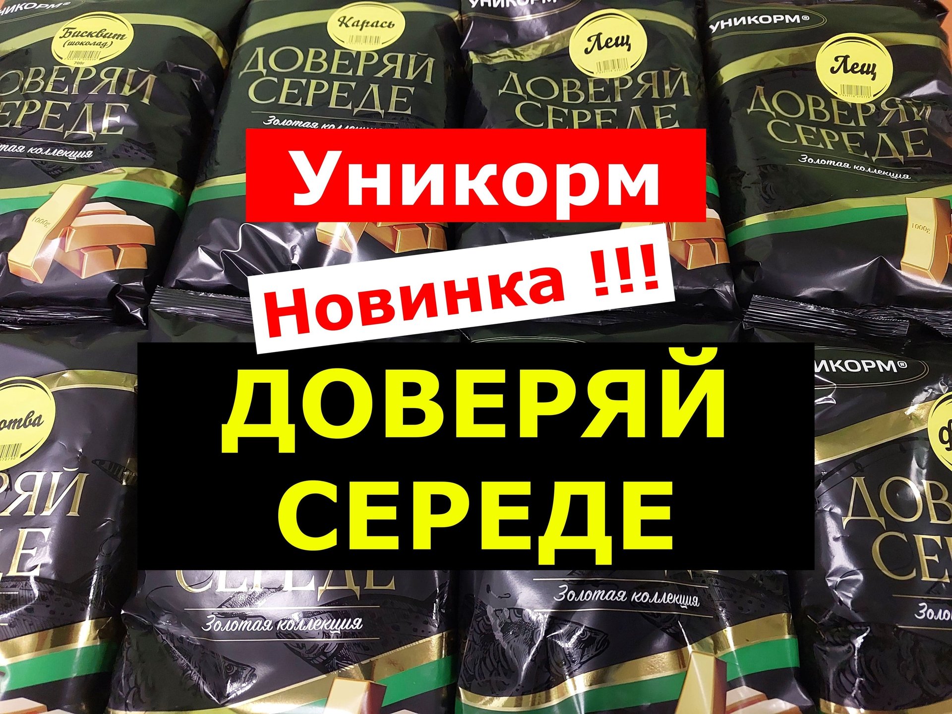 ПРИКОРМКА УНИКОРМ ДОВЕРЯЙ СЕРЕДЕ | НОВИНКА СЕЗОНА | ОБЗОР ПРИКОРМОК ДОВЕРЯЙ СЕРЕДЕ