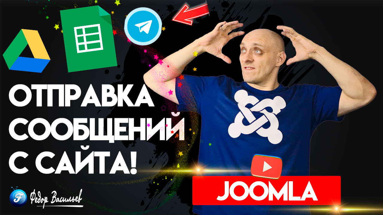 Крутая Форма Joomla 5 - Отправка в Телеграм, в Google диск, Google таблицы