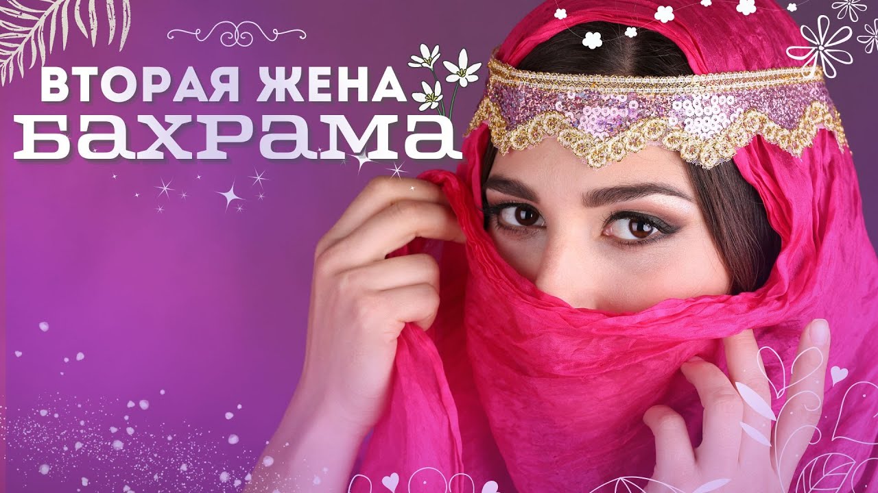 Повесть от второй жены Бахрама