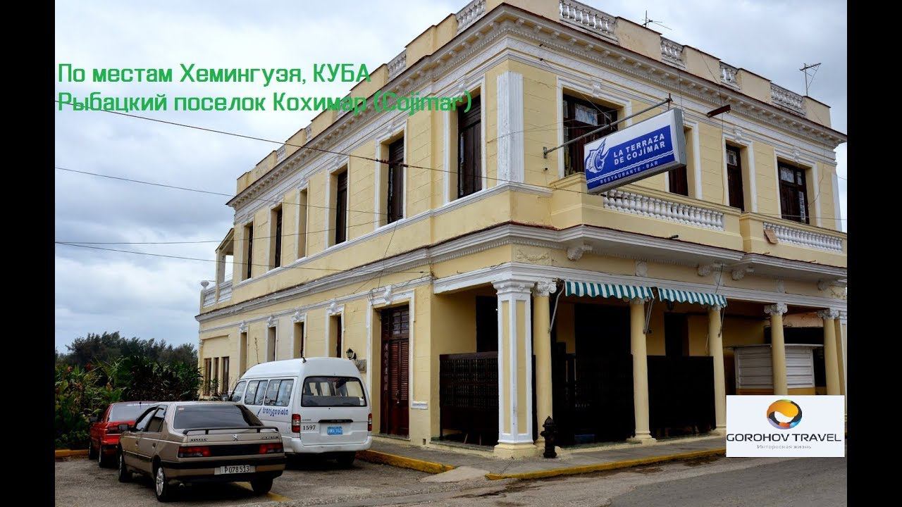 По местам Хемингуэя, Куба, Кохимар 2018. Cojimar, La Terraza de Cojimar, Cuba