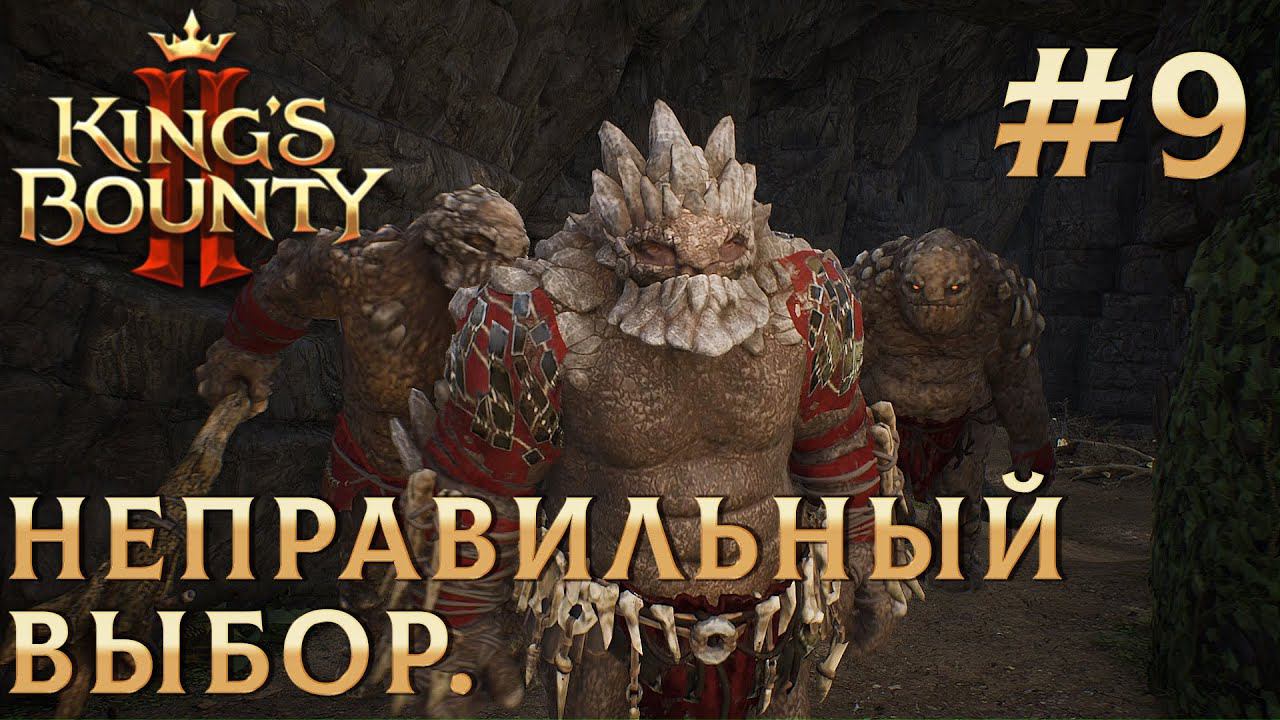 ПРОХОЖДЕНИЕ KING'S BOUNTY 2: Неправильный выбор. #9