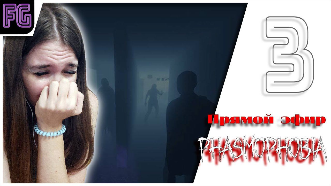 Девушка стримит  С ВЭБКОЙ  Phasmophobia  Охотники за привидениями  #3