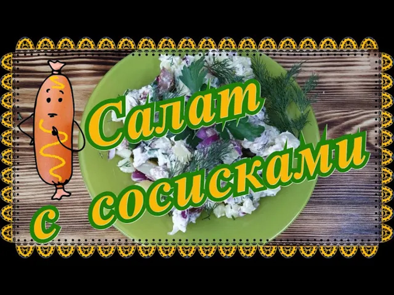 Салат с сосисками.mp4