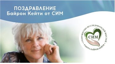 Поздравление от СИМ, Байрон Кейти с Днем Рождения