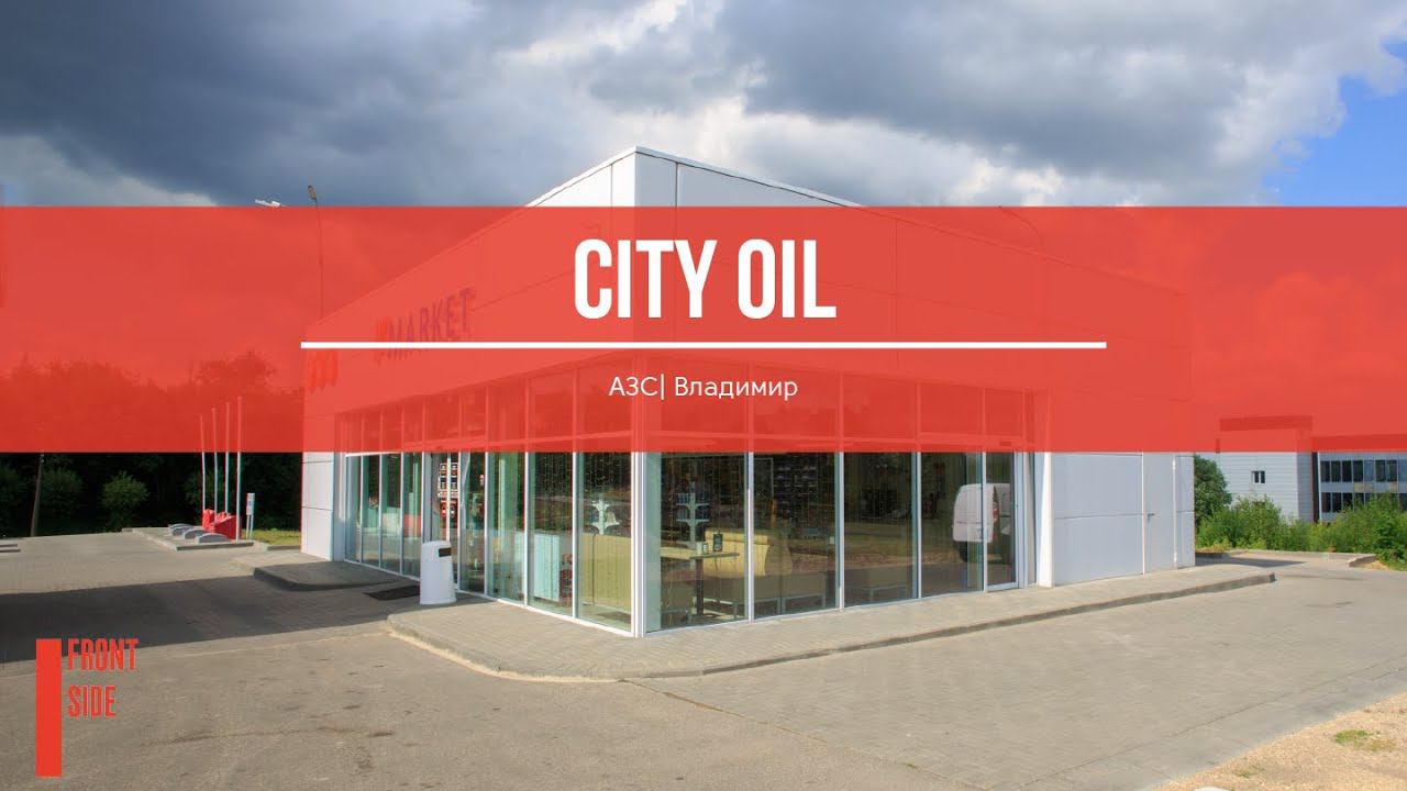 АЗС "City Oil" на Рокадной дороге, г. Владимир