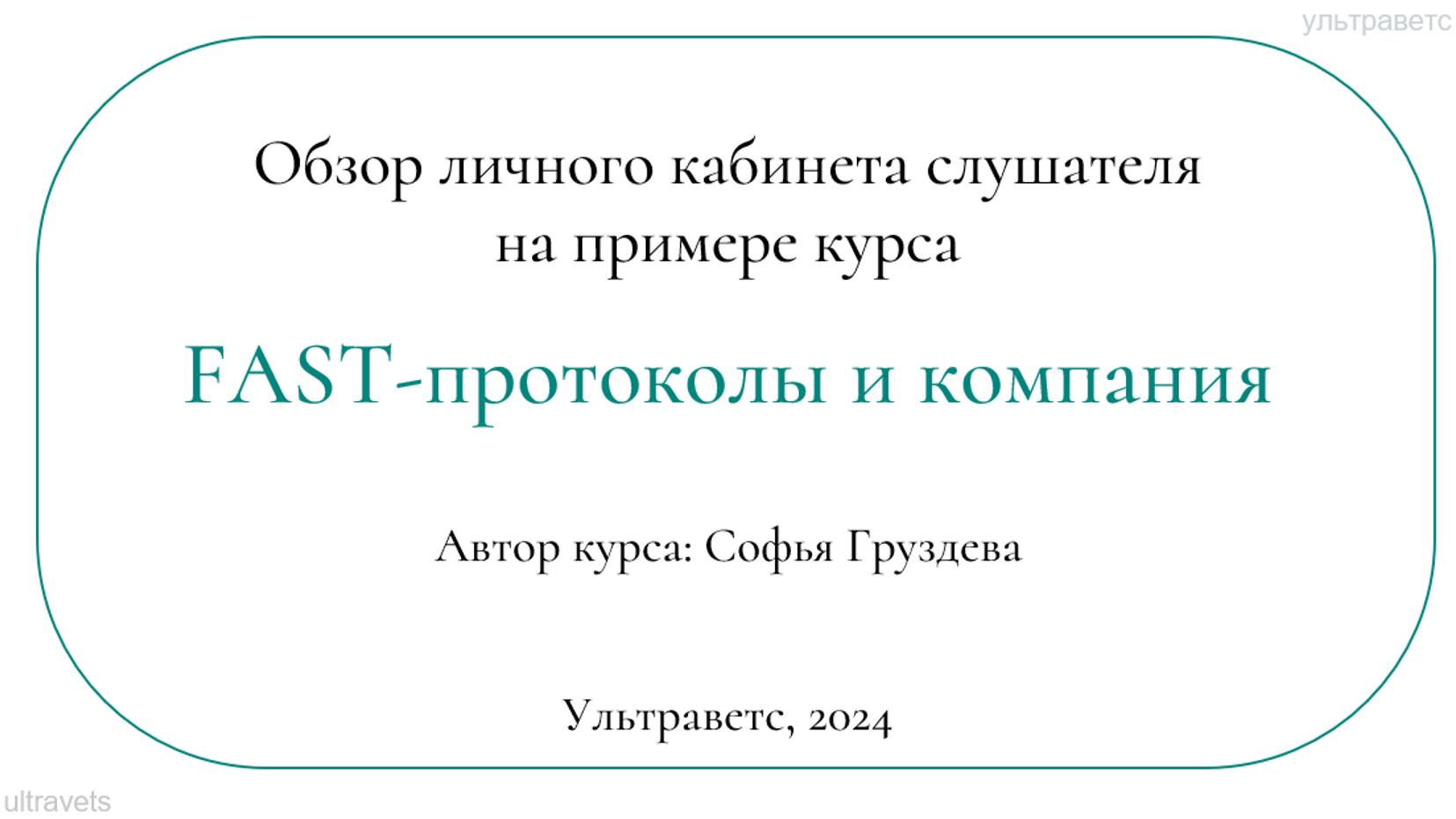 Курс FAST протоколы | Обзор личного кабинета | TFAST, AFAST, Vet BLUE, центезы собак и кошек