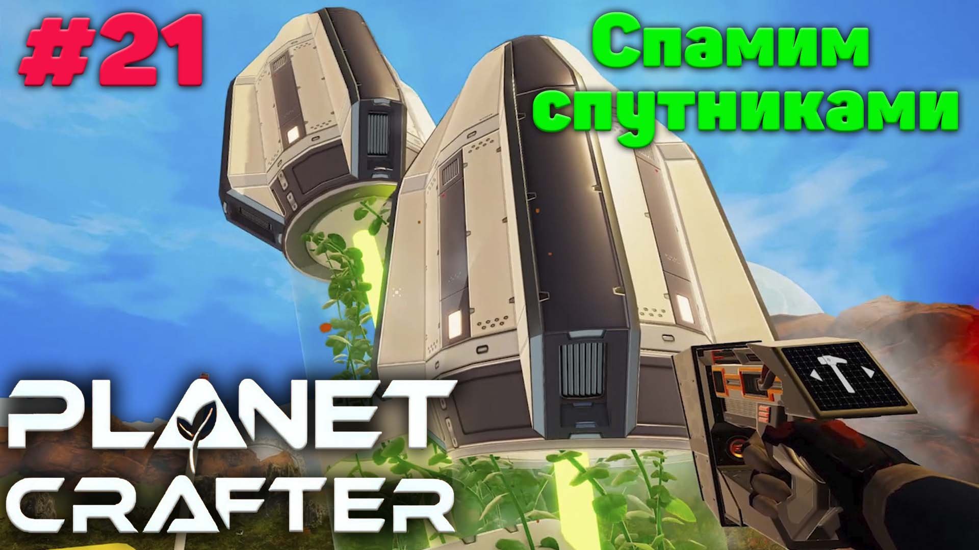 Спамим спутниками - Прохождение - The Planet Crafter #21