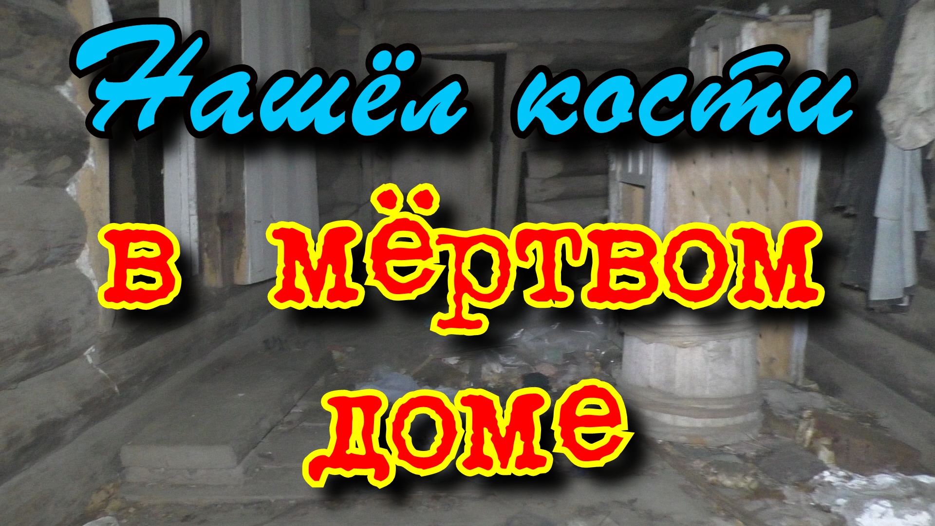 Разрушенные дома в заброшенной деревне. Ночной сталк