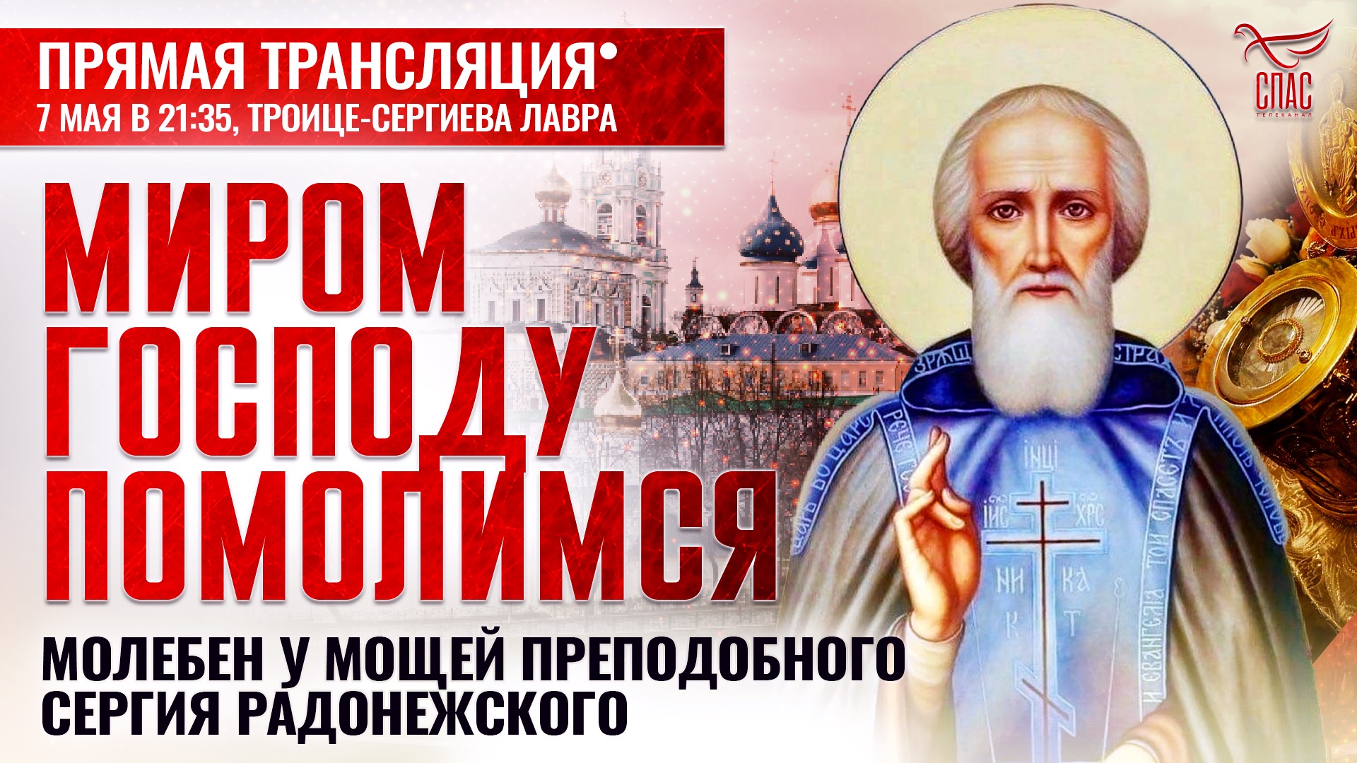 МИРОМ ГОСПОДУ ПОМОЛИМСЯ. МОЛЕБЕН У МОЩЕЙ ПРЕПОДОБНОГО СЕРГИЯ РАДОНЕЖСКОГО