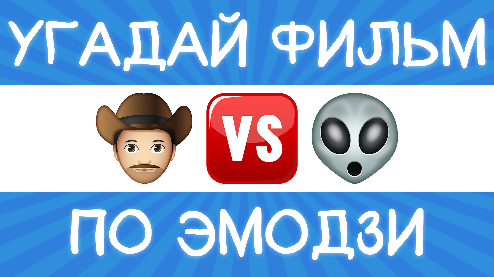 Угадай фильм по эмодзи за 10 секунд! | Где логика?