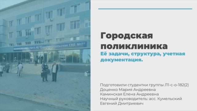 7. Городская поликлиника: задачи, структура, учетная документация. Доценко М.А., Каминская Е.А.