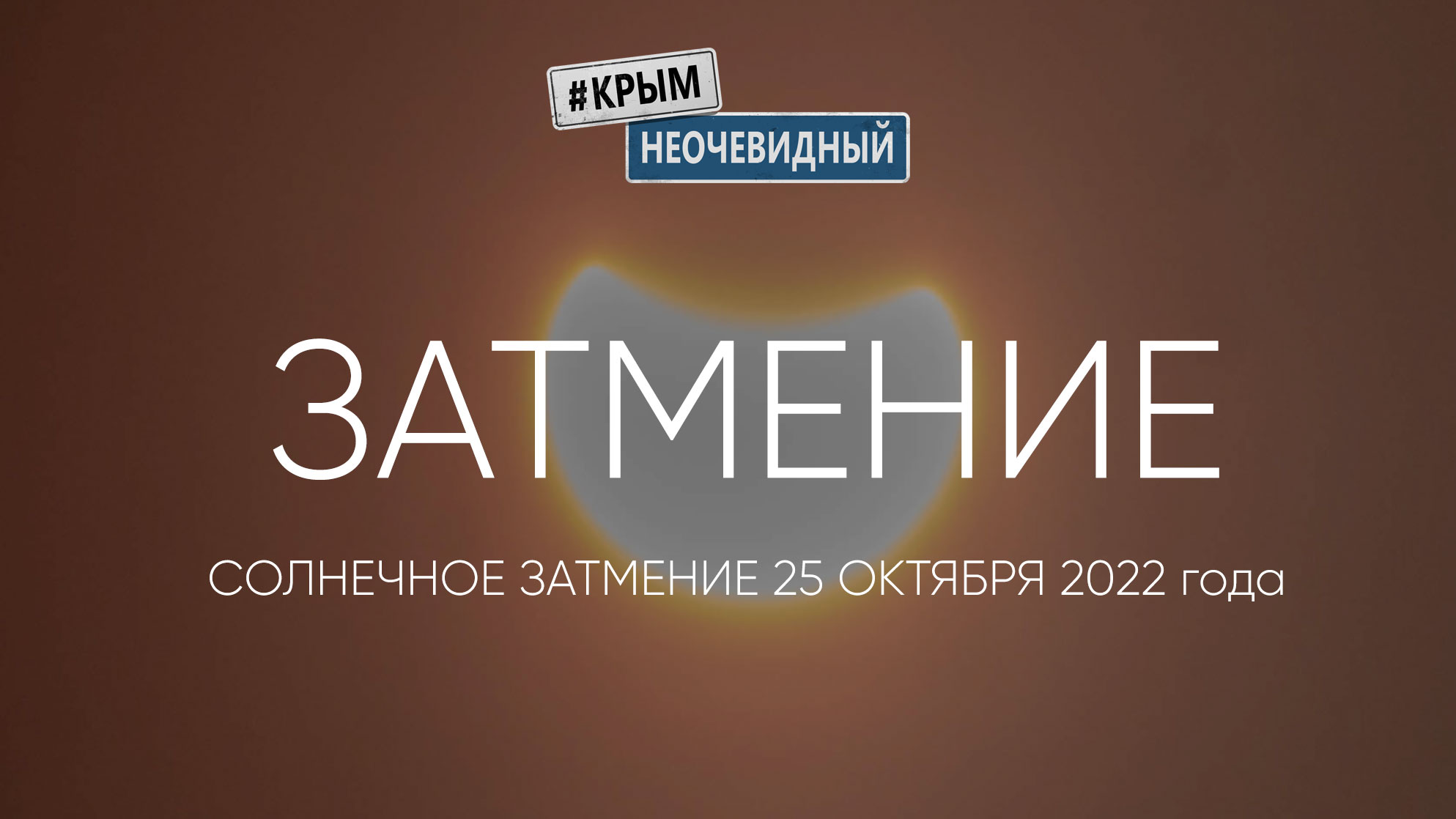 #КрымНеОчевидный: Затмение солнца - сейчас. Сегодня - 25.10.22. Редкое явление природы. Редкие кадры