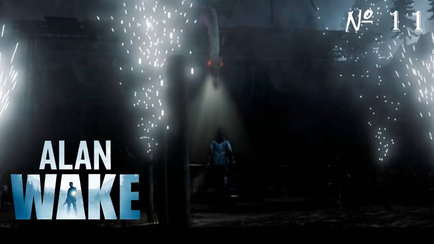 КОНЦЕРТ УДАЛСЯ ▬ Alan Wake # 11
