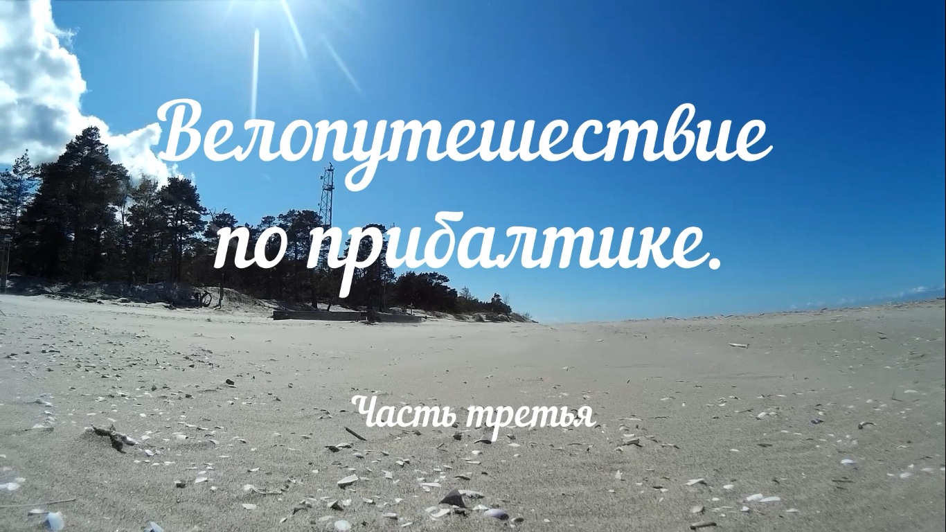 Велопутешествие по прибалтике. Часть 3-я